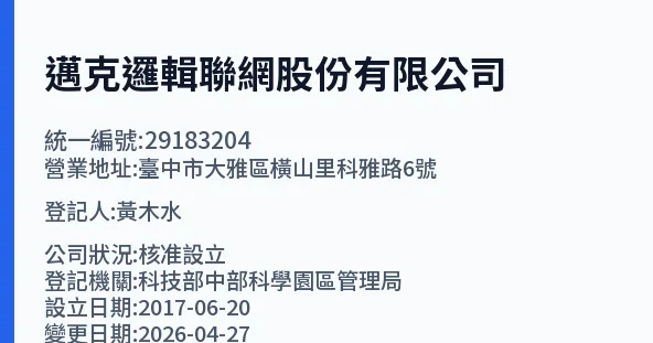 邁克邏輯聯網股份有限公司的照片-統編 29183204(臺中市) 公司登記資料與營業項目詳細圖表