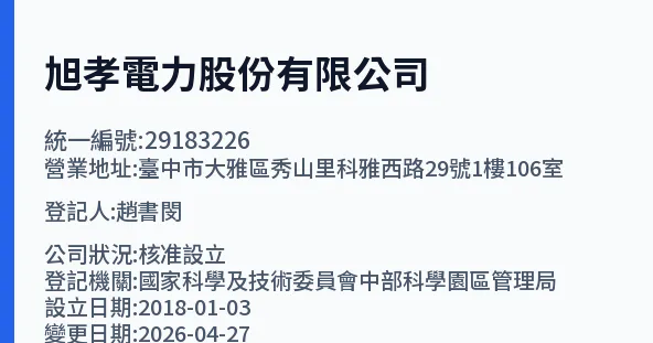 旭孝電力股份有限公司的照片-統編 29183226(臺中市) 公司登記資料與營業項目詳細圖表