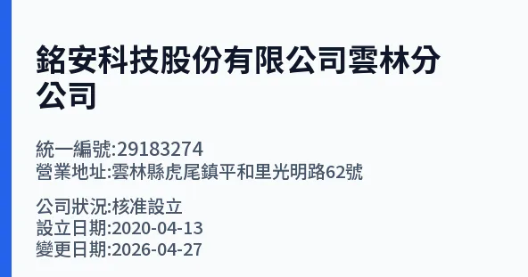 銘安科技股份有限公司雲林分公司的照片-統編 29183274(雲林縣) 公司登記資料與營業項目詳細圖表