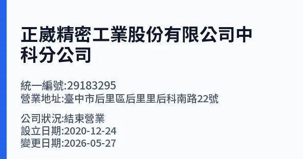 正崴精密工業股份有限公司中科分公司的照片-統編 29183295(臺中市) 公司登記資料與營業項目詳細圖表