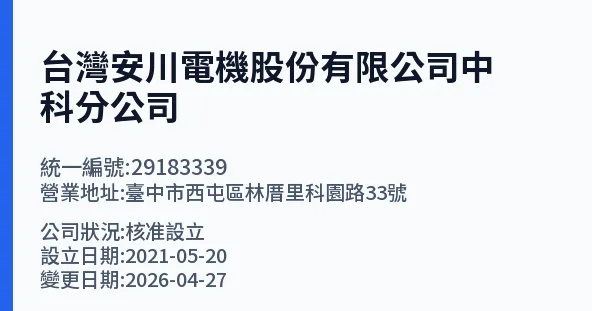 台灣安川電機股份有限公司中科分公司的照片-統編 29183339(臺中市) 公司登記資料與營業項目詳細圖表