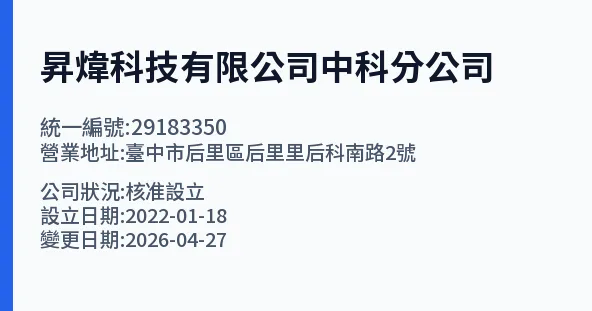 昇煒科技有限公司中科分公司的照片-統編 29183350(臺中市) 公司登記資料與營業項目詳細圖表