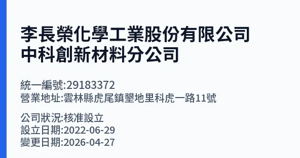 李長榮化學工業股份有限公司中科創新材料分公司的照片-統編 29183372(雲林縣) 公司登記資料與營業項目詳細圖表
