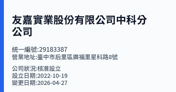 友嘉實業股份有限公司中科分公司的照片-統編 29183387(臺中市) 公司登記資料與營業項目詳細圖表