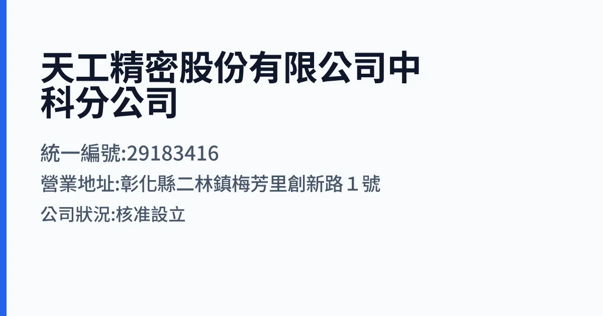 天工精密股份有限公司中科分公司 - 統編 29183416(彰化縣) 公司登記資料與營業項目詳細圖表