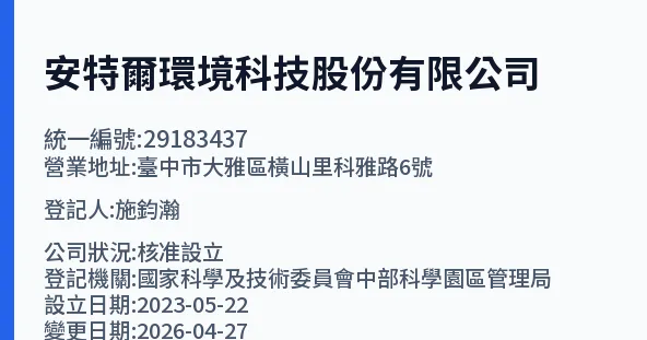 安特爾環境科技股份有限公司的照片-統編 29183437(臺中市) 公司登記資料與營業項目詳細圖表