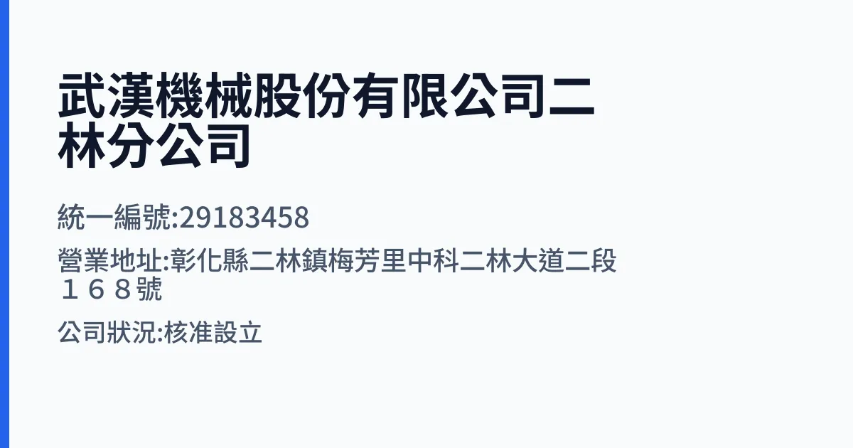 武漢機械股份有限公司二林分公司 - 統編 29183458(彰化縣) 公司登記資料與營業項目詳細圖表