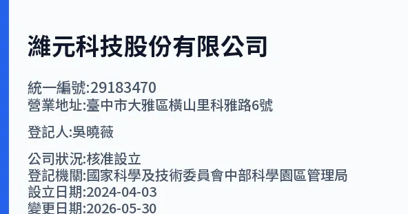 濰元科技股份有限公司的照片-統編 29183470(臺中市) 公司登記資料與營業項目詳細圖表