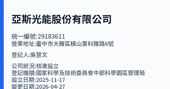 亞斯光能股份有限公司的照片-統編 29183611(臺中市) 公司登記資料與營業項目詳細圖表