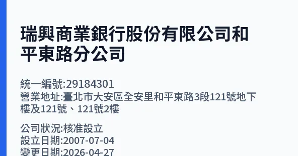 瑞興商業銀行股份有限公司和平東路分公司的照片-統編 29184301(臺北市) 公司登記資料與營業項目詳細圖表