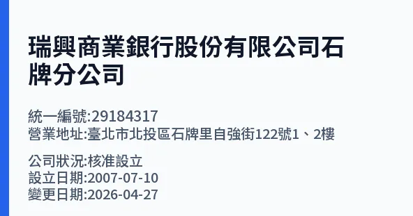 瑞興商業銀行股份有限公司石牌分公司的照片-統編 29184317(臺北市) 公司登記資料與營業項目詳細圖表