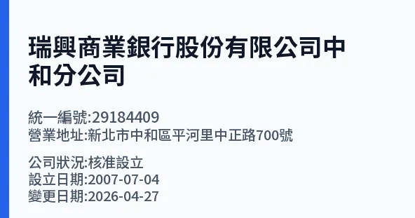 瑞興商業銀行股份有限公司中和分公司的照片-統編 29184409(新北市) 公司登記資料與營業項目詳細圖表