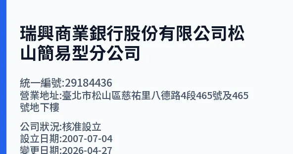 瑞興商業銀行股份有限公司松山簡易型分公司的照片-統編 29184436(臺北市) 公司登記資料與營業項目詳細圖表