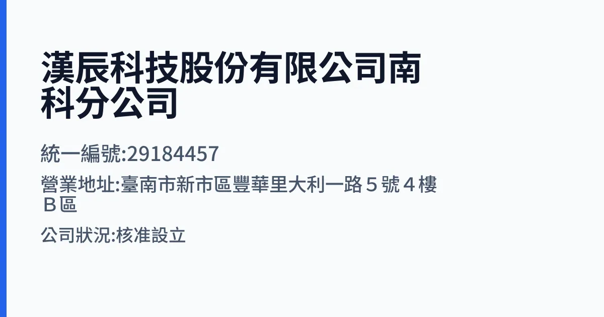 漢辰科技股份有限公司南科分公司 - 統編 29184457(臺南市) 公司登記資料與營業項目詳細圖表