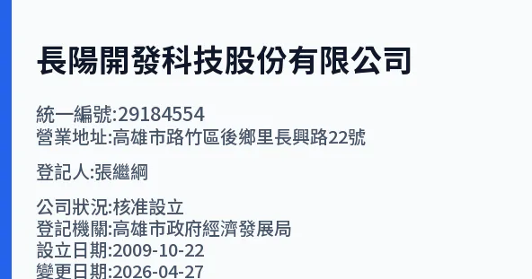 長陽開發科技股份有限公司的照片-統編 29184554(高雄市) 公司登記資料與營業項目詳細圖表