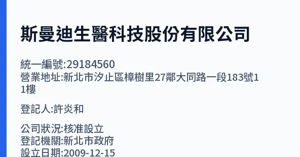 斯曼迪生醫科技股份有限公司的照片-統編 29184560(新北市) 公司登記資料與營業項目詳細圖表