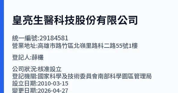 皇亮生醫科技股份有限公司的照片-統編 29184581(高雄市) 公司登記資料與營業項目詳細圖表