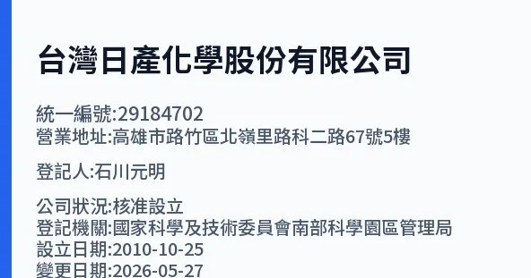 台灣日產化學股份有限公司的照片-統編 29184702(高雄市) 公司登記資料與營業項目詳細圖表