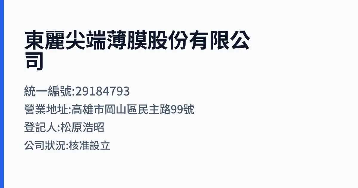東麗尖端薄膜股份有限公司 - 統編 29184793(高雄市) 公司登記資料與營業項目詳細圖表