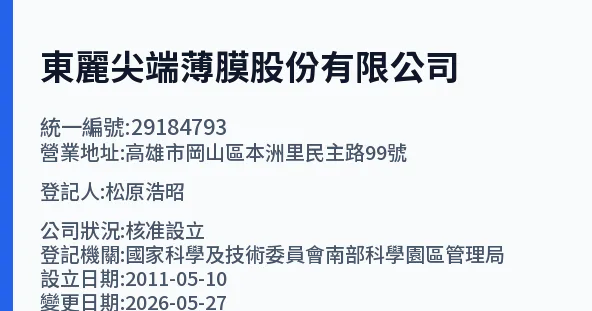 東麗尖端薄膜股份有限公司的照片-統編 29184793(高雄市) 公司登記資料與營業項目詳細圖表