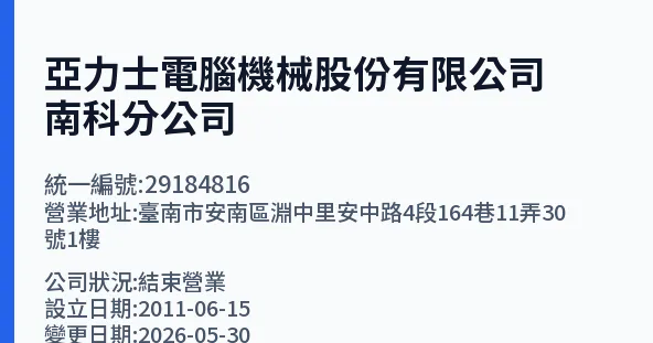 亞力士電腦機械股份有限公司南科分公司的照片-統編 29184816(臺南市) 公司登記資料與營業項目詳細圖表