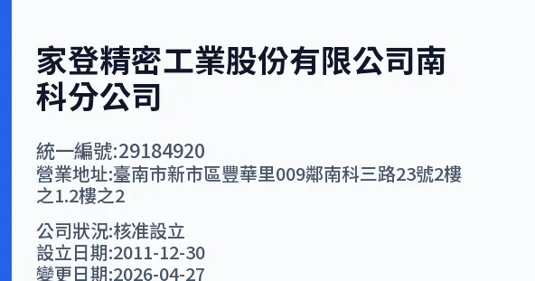 家登精密工業股份有限公司南科分公司的照片-統編 29184920(臺南市) 公司登記資料與營業項目詳細圖表
