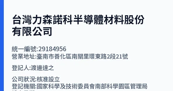 台灣力森諾科半導體材料股份有限公司的照片-統編 29184956(臺南市) 公司登記資料與營業項目詳細圖表