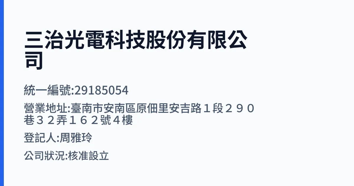 三治光電科技股份有限公司 - 統編 29185054(臺南市) 公司登記資料與營業項目詳細圖表