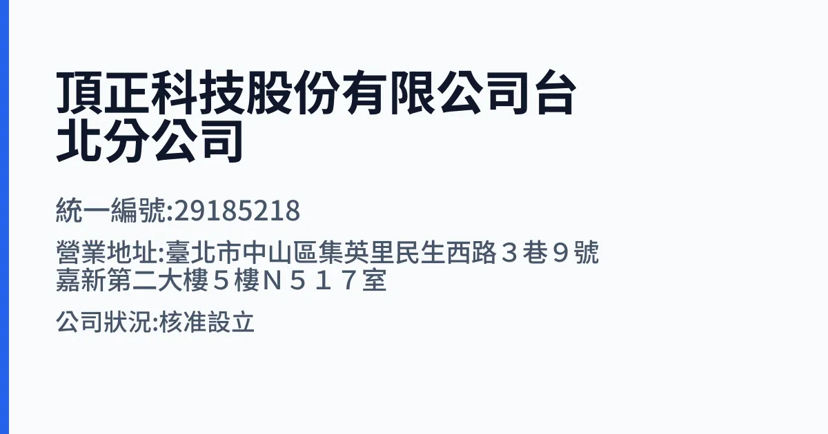 頂正科技股份有限公司台北分公司 - 統編 29185218（臺北市） 公司登記資料與營業項目詳細圖表