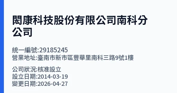 閎康科技股份有限公司南科分公司的照片-統編 29185245(臺南市) 公司登記資料與營業項目詳細圖表