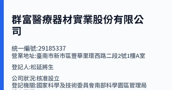 群富醫療器材實業股份有限公司的照片-統編 29185337(臺南市) 公司登記資料與營業項目詳細圖表