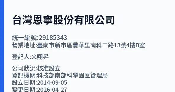 台灣恩寧股份有限公司的照片-統編 29185343(臺南市) 公司登記資料與營業項目詳細圖表