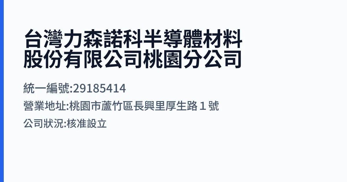 台灣力森諾科半導體材料股份有限公司桃園分公司 - 統編 29185414(桃園市) 公司登記資料與營業項目詳細圖表