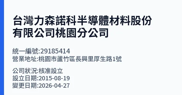台灣力森諾科半導體材料股份有限公司桃園分公司的照片-統編 29185414(桃園市) 公司登記資料與營業項目詳細圖表