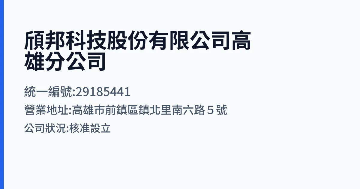 頎邦科技股份有限公司高雄分公司 - 統編 29185441(高雄市) 公司登記資料與營業項目詳細圖表