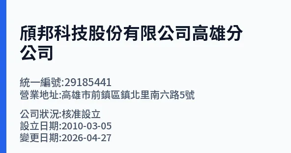 頎邦科技股份有限公司高雄分公司的照片-統編 29185441(高雄市) 公司登記資料與營業項目詳細圖表