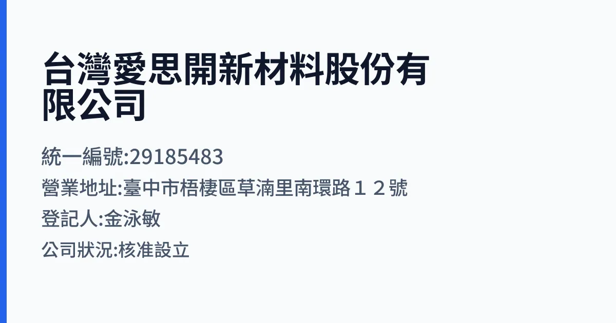 台灣愛思開新材料股份有限公司 - 統編 29185483(臺中市) 公司登記資料與營業項目詳細圖表