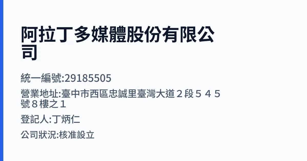 阿拉丁多媒體股份有限公司 - 統編 29185505(臺中市) 公司登記資料與營業項目詳細圖表