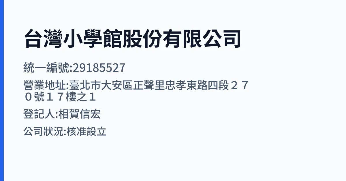 台灣小學館股份有限公司 - 統編 29185527(臺北市) 公司登記資料與營業項目詳細圖表