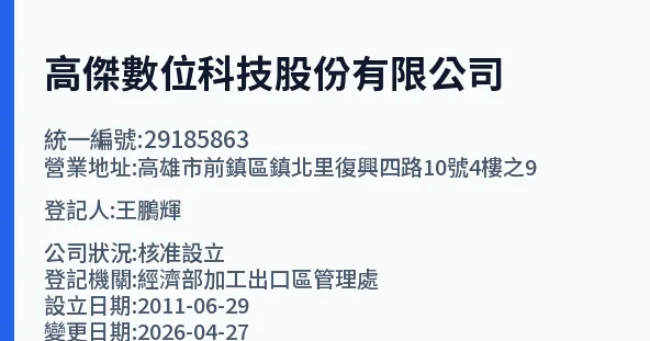 高傑數位科技股份有限公司的照片-統編 29185863(高雄市) 公司登記資料與營業項目詳細圖表