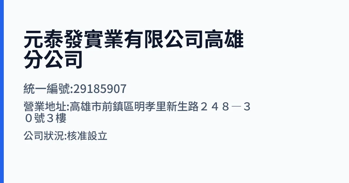 元泰發實業有限公司高雄分公司 - 統編 29185907(高雄市) 公司登記資料與營業項目詳細圖表