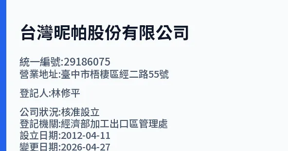 台灣昵帕股份有限公司的照片-統編 29186075(臺中市) 公司登記資料與營業項目詳細圖表