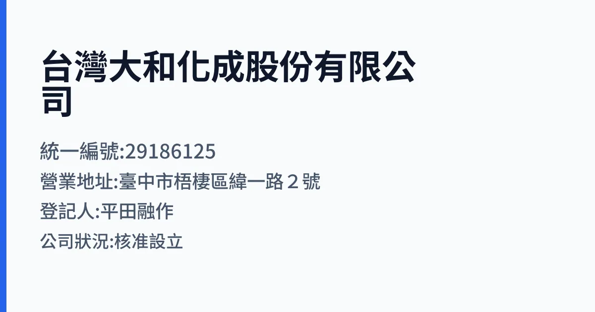 台灣大和化成股份有限公司 - 統編 29186125(臺中市) 公司登記資料與營業項目詳細圖表