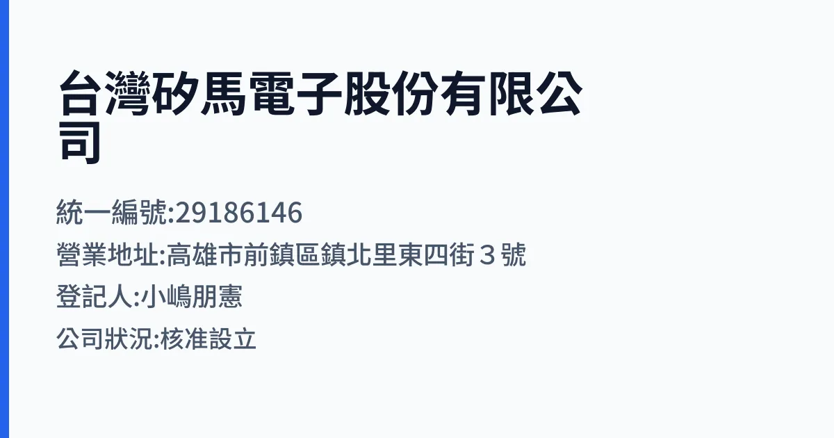 台灣矽馬電子股份有限公司 - 統編 29186146(高雄市) 公司登記資料與營業項目詳細圖表