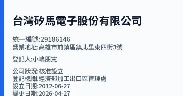 台灣矽馬電子股份有限公司的照片-統編 29186146(高雄市) 公司登記資料與營業項目詳細圖表