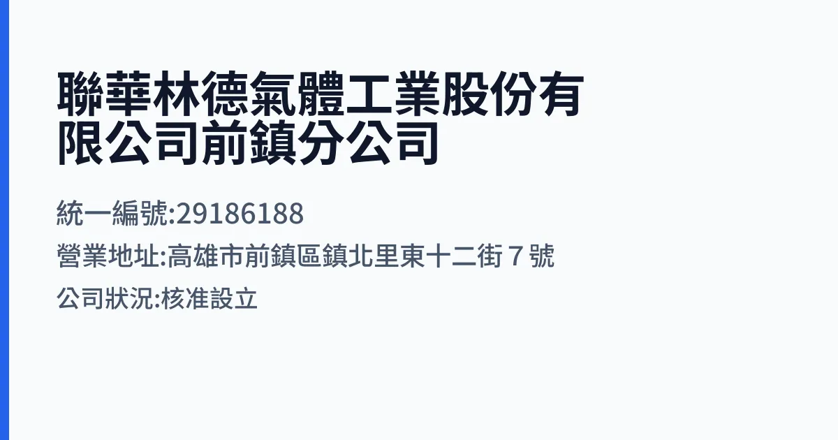 聯華林德氣體工業股份有限公司前鎮分公司 - 統編 29186188(高雄市) 公司登記資料與營業項目詳細圖表