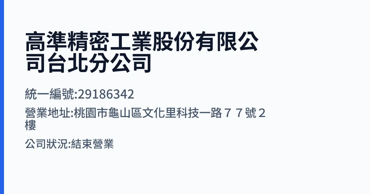 高準精密工業股份有限公司台北分公司 - 統編 29186342(桃園市) 公司登記資料與營業項目詳細圖表