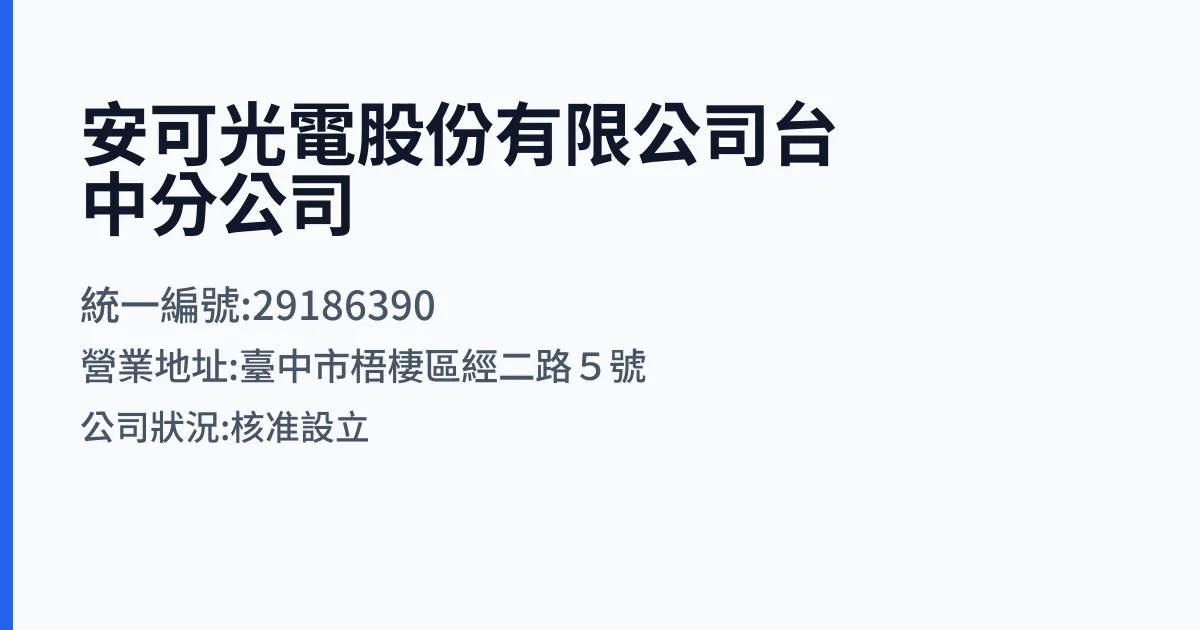 安可光電股份有限公司台中分公司 - 統編 29186390(臺中市) 公司登記資料與營業項目詳細圖表
