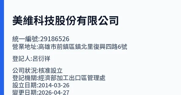 美維科技股份有限公司的照片-統編 29186526(高雄市) 公司登記資料與營業項目詳細圖表