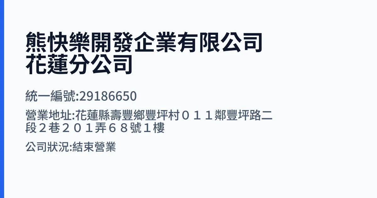 熊快樂開發企業有限公司花蓮分公司 - 統編 29186650(花蓮縣) 公司登記資料與營業項目詳細圖表